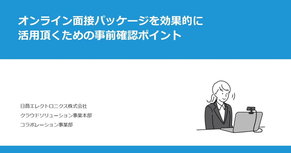 オンライン面接パッケージを効果的に 活用頂くための事前確認ポイント｜Zoom×双日テックイノベーション