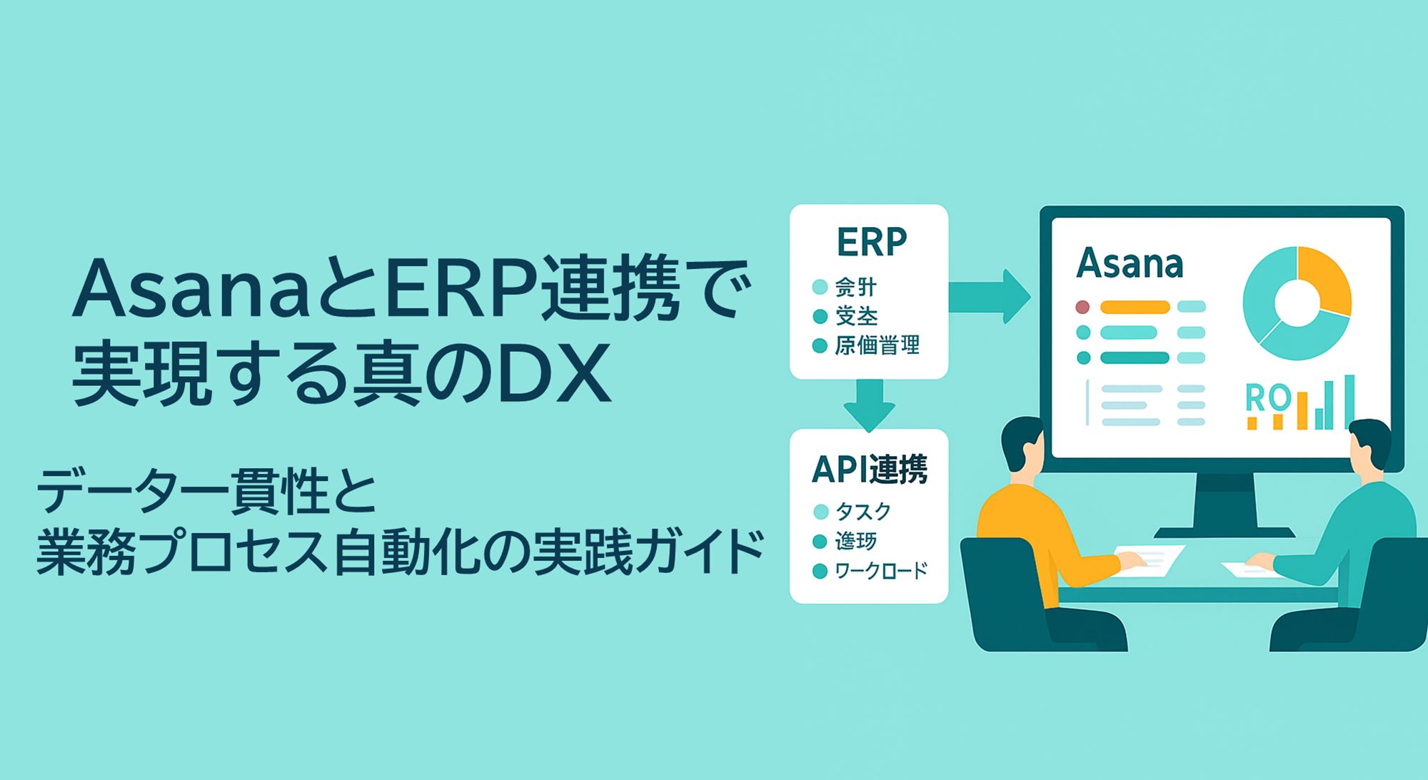 AsanaとERP連携で実現する真のDX｜データ一貫性と業務プロセス自動化の実践ガイド｜Asana×双日テックイノベーション